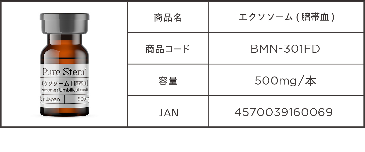 エクソソーム[臍帯血] | 【PURESTEM】高濃度幹細胞上清液のご紹介（ピュアステム）